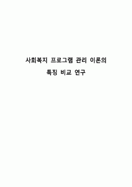 사회복지 프로그램 관리 이론의 특징 비교 연구-1페이지