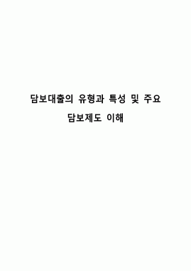 담보대출의 유형과 특성 및 주요 담보제도 이해-1페이지