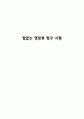 털없는 영장류 탐구 서평-1페이지