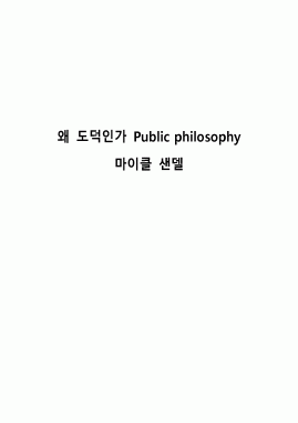 왜 도덕인가 Public philosophy 마이클 샌델-1페이지