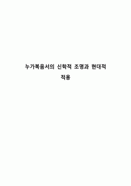 누가복음서의 신학적 조명과 현대적 적용-1페이지
