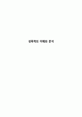 성폭력의 이해와 분석-1페이지