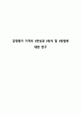 감정평가 가격의 3면성과 3방식 및 3방법에 대한 연구-1페이지