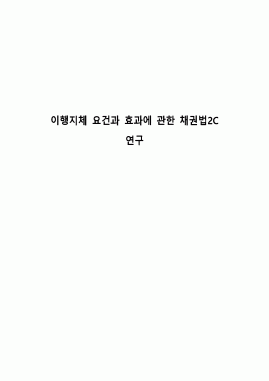 이행지체 요건과 효과에 관한 채권법2C 연구-1페이지