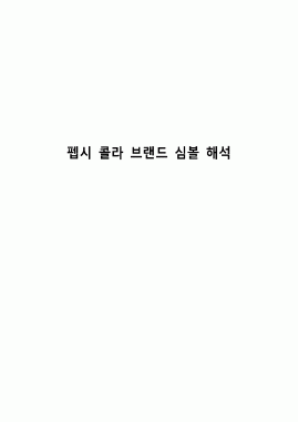 펩시 콜라 브랜드 심볼 해석-1페이지