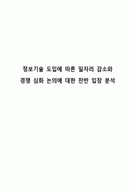 정보기술 도입에 따른 일자리 감소와 경쟁 심화 논의에 대한 찬반 입장 분석-1페이지