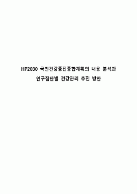 HP2030 국민건강증진종합계획의 내용 분석과 인구집단별 건강관리 추진 방안-1페이지
