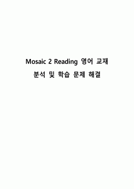 Mosaic 2 Reading 영어 교재 분석 및 학습 문제 해결-1페이지