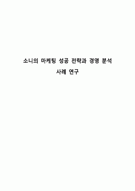 소니의 마케팅 성공 전략과 경영 분석 사례 연구-1페이지