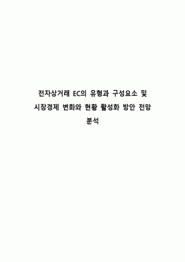 전자상거래 EC의 유형과 구성요소 및 시장경제 변화와 현황 활성화 방안 전망 분석-1페이지