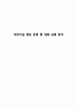 어린이집 매트 운동 중 대화 내용 분석-1페이지