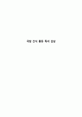 극장 간식 퐁듀 독서 감상-1페이지