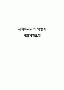사회복지사의 역할과 사회계획모델-1페이지
