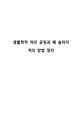생물학적 처리 공정과 폐 슬러지 처리 방법 정리-1페이지