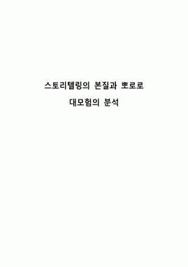 스토리텔링의 본질과 뽀로로 대모험의 분석-1페이지