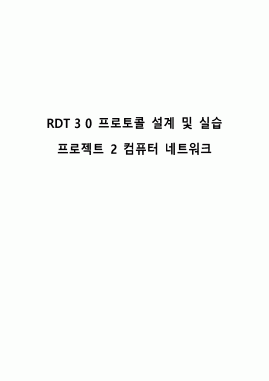 RDT 3 0 프로토콜 설계 및 실습 프로젝트 2 컴퓨터 네트워크-1페이지