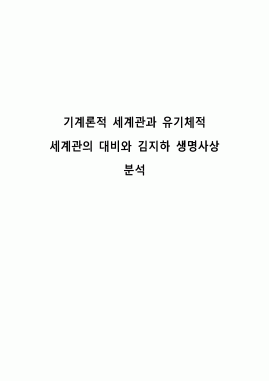 기계론적 세계관과 유기체적 세계관의 대비와 김지하 생명사상 분석-1페이지