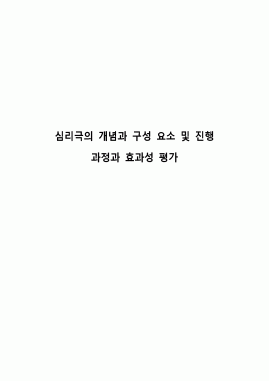 심리극의 개념과 구성 요소 및 진행 과정과 효과성 평가-1페이지