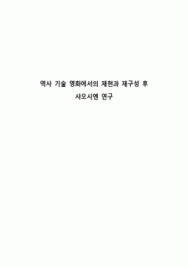 역사 기술 영화에서의 재현과 재구성 후 샤오시엔 연구-1페이지