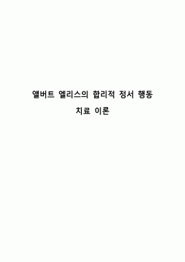 앨버트 엘리스의 합리적 정서 행동 치료 이론-1페이지