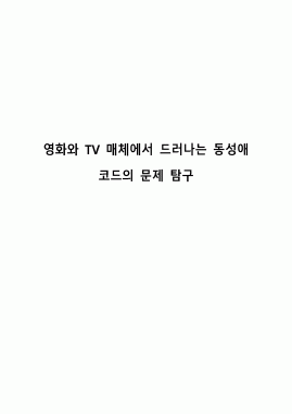 영화와 TV 매체에서 드러나는 동성애 코드의 문제 탐구-1페이지