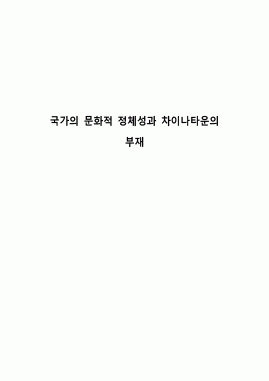 국가의 문화적 정체성과 차이나타운의 부재-1페이지