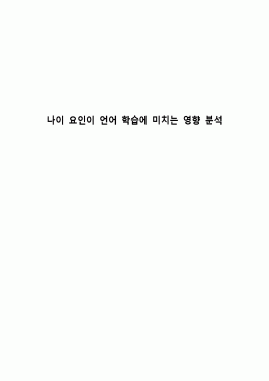 나이 요인이 언어 학습에 미치는 영향 분석-1페이지