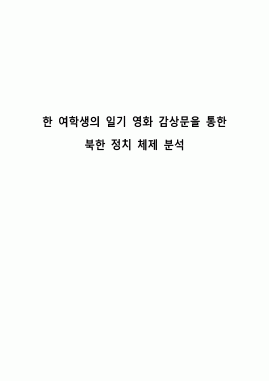 한 여학생의 일기 영화 감상문을 통한 북한 정치 체제 분석-1페이지