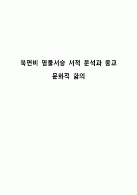 욱면비 염불서승 서적 분석과 종교 문화적 함의-1페이지