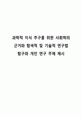 과학적 지식 추구를 위한 사회학의 근거와 탐색적 및 기술적 연구법 탐구와 개인 연구 주제 제시-1페이지