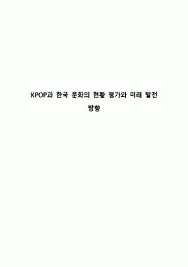 KPOP과 한국 문화의 현황 평가와 미래 발전 방향-1페이지