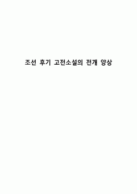 조선 후기 고전소설의 전개 양상-1페이지
