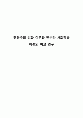 행동주의 강화 이론과 반두라 사회학습 이론의 비교 연구-1페이지