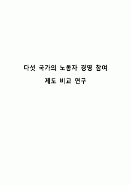 다섯 국가의 노동자 경영 참여 제도 비교 연구-1페이지