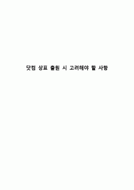 닷컴 상표 출원 시 고려해야 할 사항-1페이지
