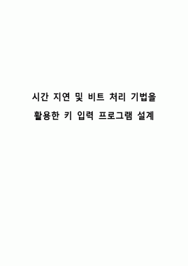 시간 지연 및 비트 처리 기법을 활용한 키 입력 프로그램 설계-1페이지