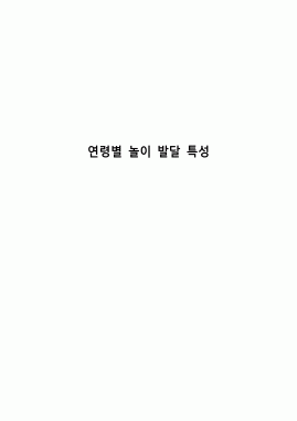 연령별 놀이 발달 특성-1페이지