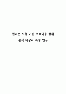 앤더슨 모형 기반 의료이용 행위 분석 대상자 특성 연구-1페이지
