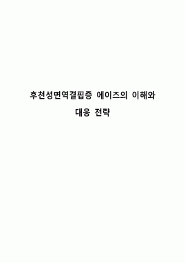후천성면역결핍증 에이즈의 이해와 대응 전략-1페이지