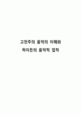 고전주의 음악의 이해와 하이든의 음악적 업적-1페이지