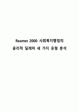 Reamer 2000 사회복지행정의 윤리적 딜레마 세 가지 유형 분석-1페이지