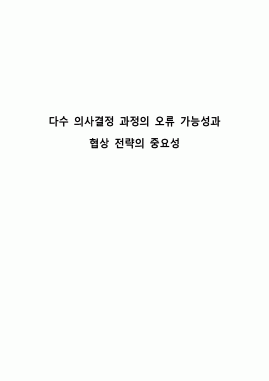 다수 의사결정 과정의 오류 가능성과 협상 전략의 중요성-1페이지