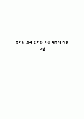 유치원 교육 입지와 시설 계획에 대한 고찰-1페이지