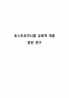 포스트모더니즘 교육적 대응 방안 연구-1페이지