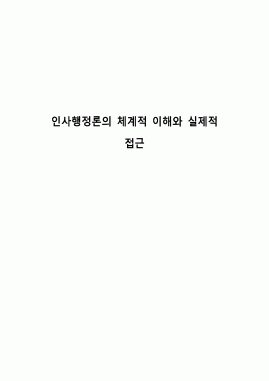 인사행정론의 체계적 이해와 실제적 접근-1페이지