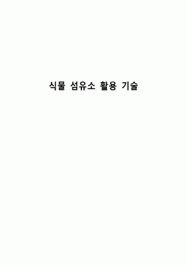 식물 섬유소 활용 기술-1페이지