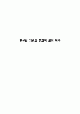 천신의 개념과 문화적 의미 탐구-1페이지