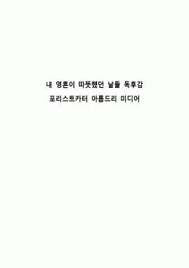 내 영혼이 따뜻했던 날들 독후감 포리스트카터 아름드리 미디어-1페이지