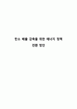 탄소 배출 감축을 위한 에너지 정책 전환 방안-1페이지