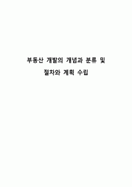 부동산 개발의 개념과 분류 및 절차와 계획 수립-1페이지